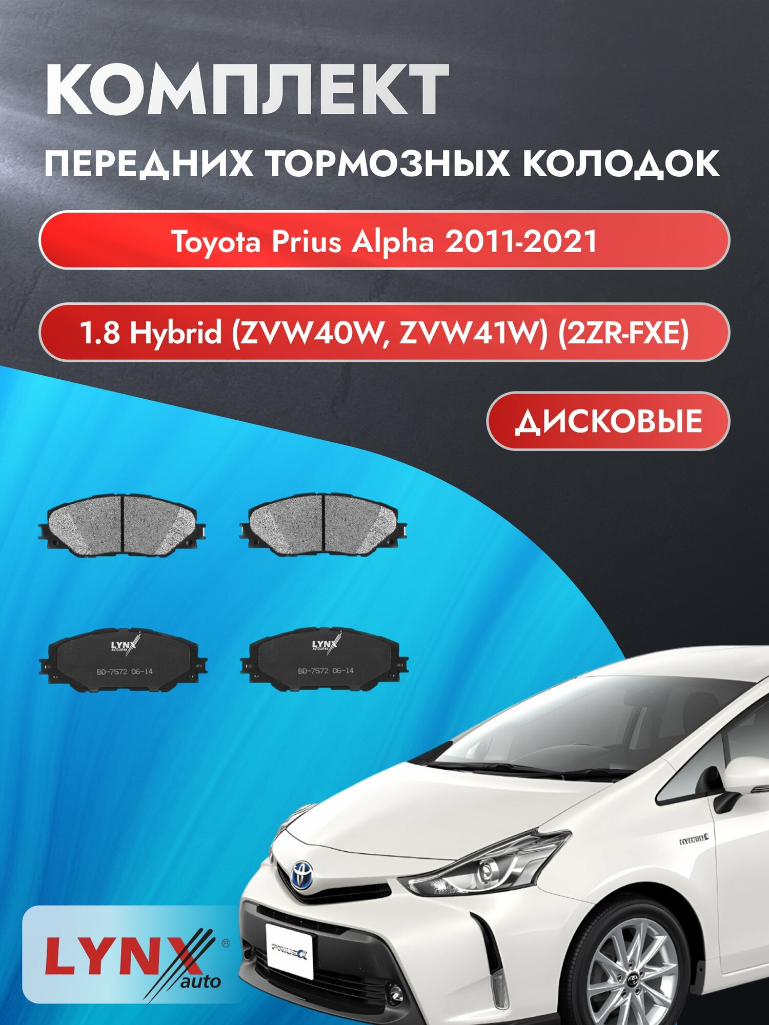 Комплект передних тормозных колодок на Toyota Prius Alpha 2011-2021г. / 1.8 (2ZR-FXE) ВD-7572 / Тойота Приус Альфа