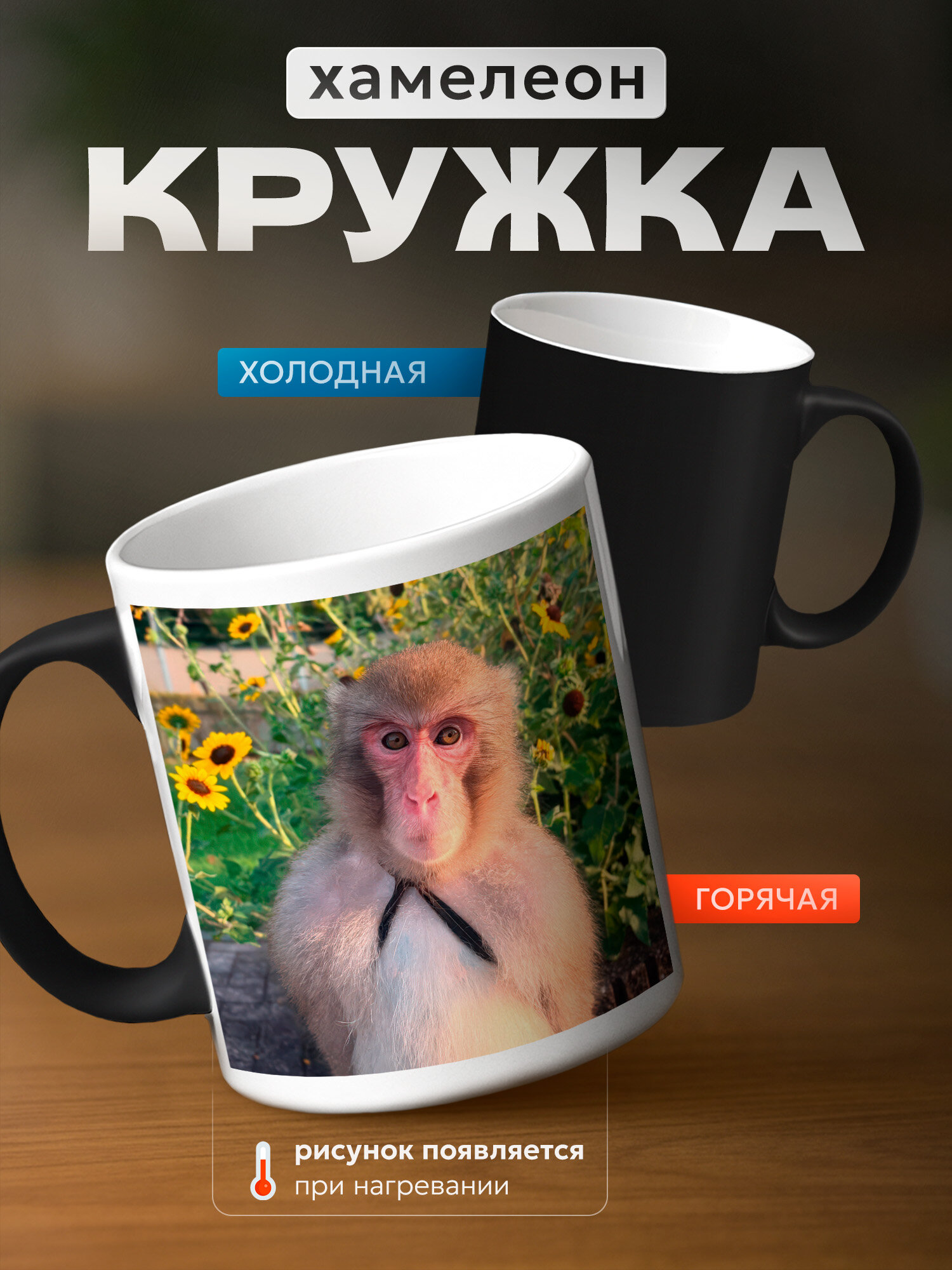 Кружка хамелеон обезьяна в цветах