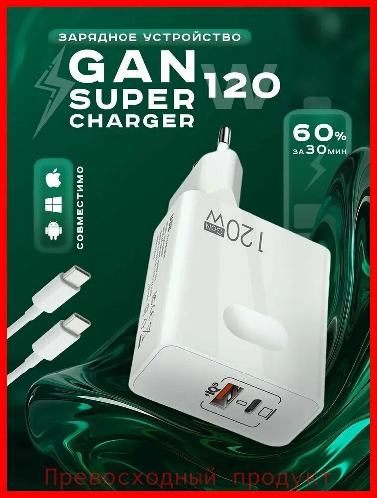 2026Быстрая зарядка GaN 120w Type-C USB, блок питания с кабелем Type C и USB в комплекте, зарядное устройство для Iphone и Android, адаптер питания