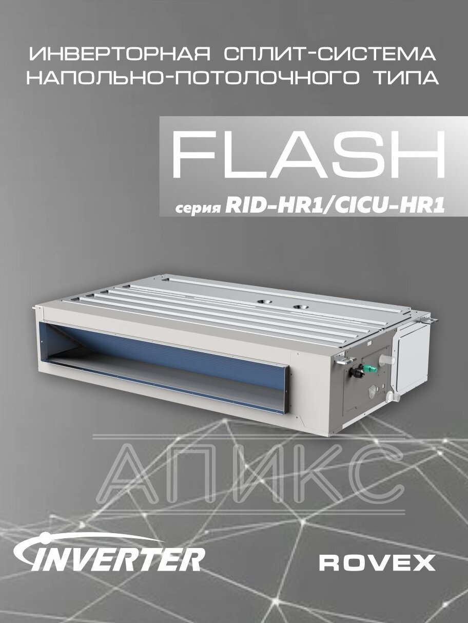 Сплит система инверторная полупромышленная Rovex RID-48HR1/CiCU-48HR1, канальный, площадь до 144 кв. м, , серый