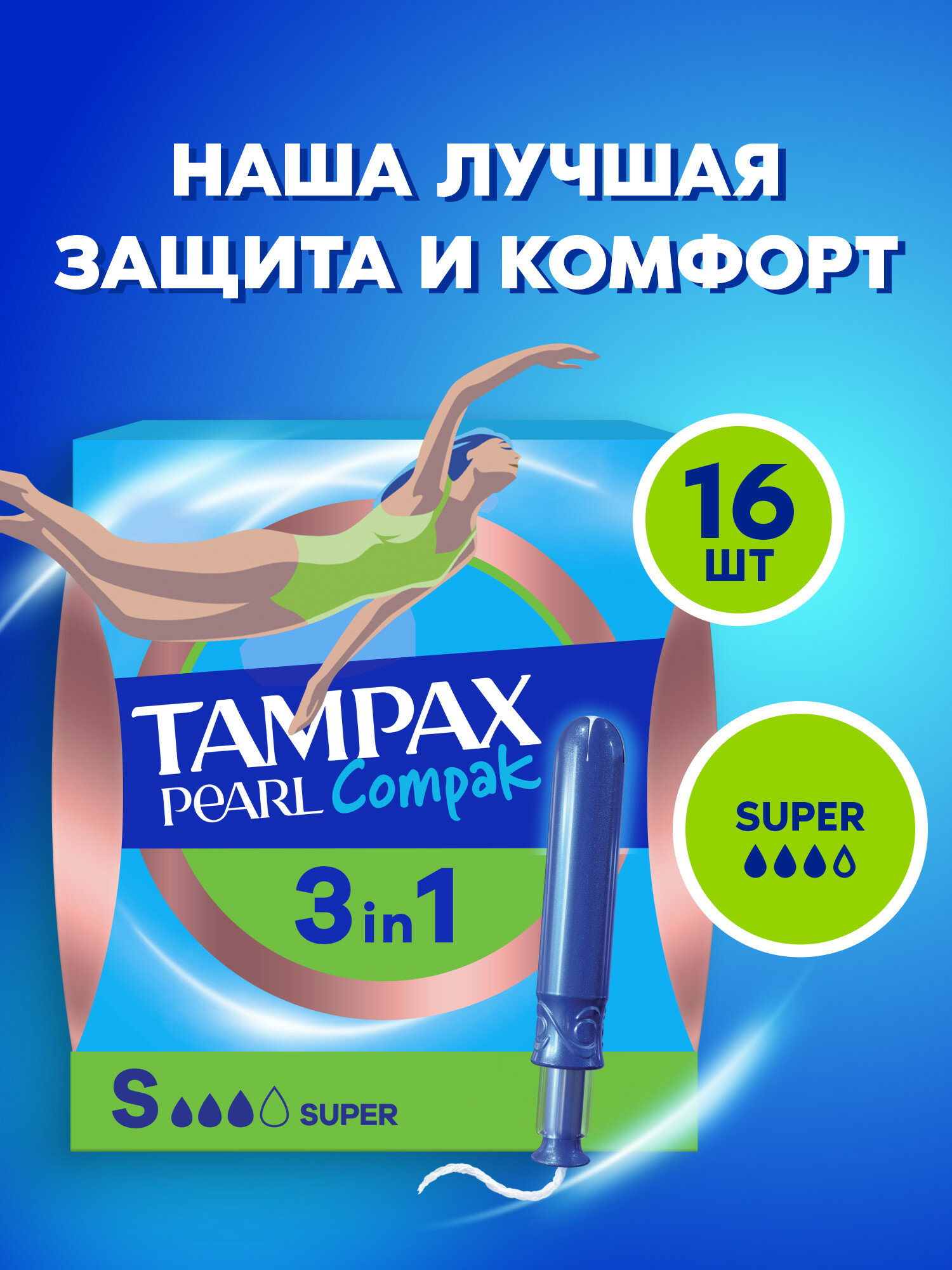 TAMPAX тампоны Compak Pearl Super Duo, 3 капли, 16 шт.