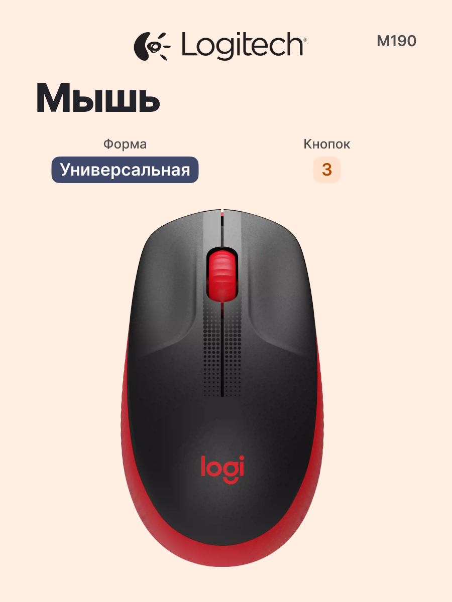 Мышь беспроводная LOGITECH M190 Red (910-005908), официальная гарантия