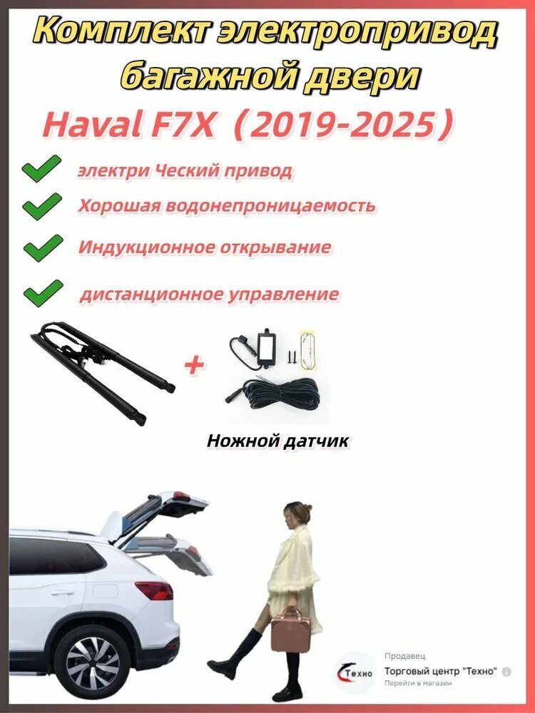 Электропривод багажника HAVAL F7X(2019-2025год) Индукционное открывание(Ножной датчик)Утолщенный апгрейд