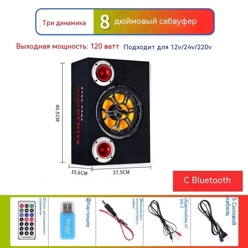 Сабвуфер автомобильный BAIMAO 20 см (8 дюйм.) с Bluetooth, 120 Вт для 12/24/220 В