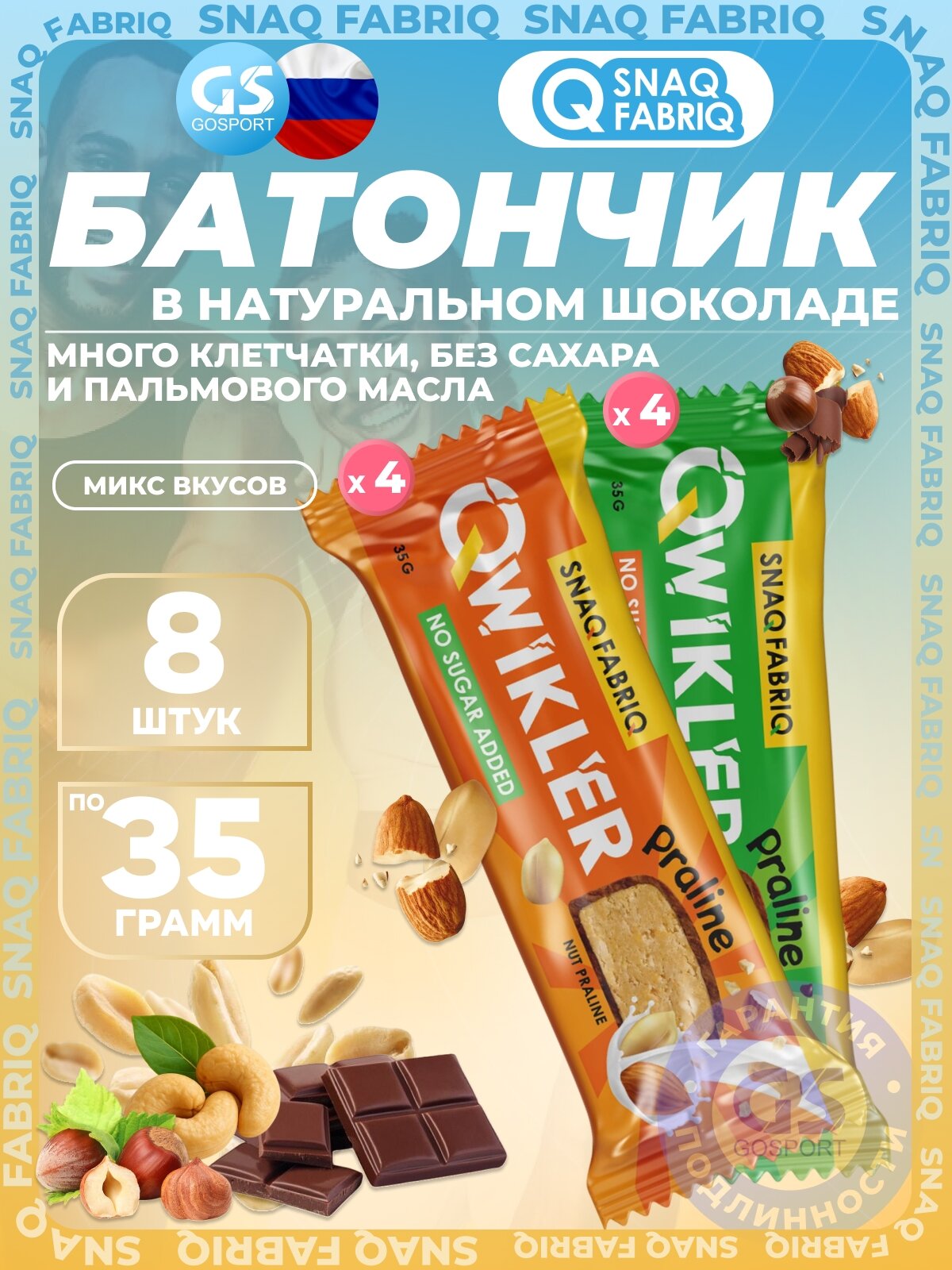 Протеиновый батончик SNAQ FABRIQ QWIKLER (Квиклер) без сахара 8 x 35 г, Микс 10