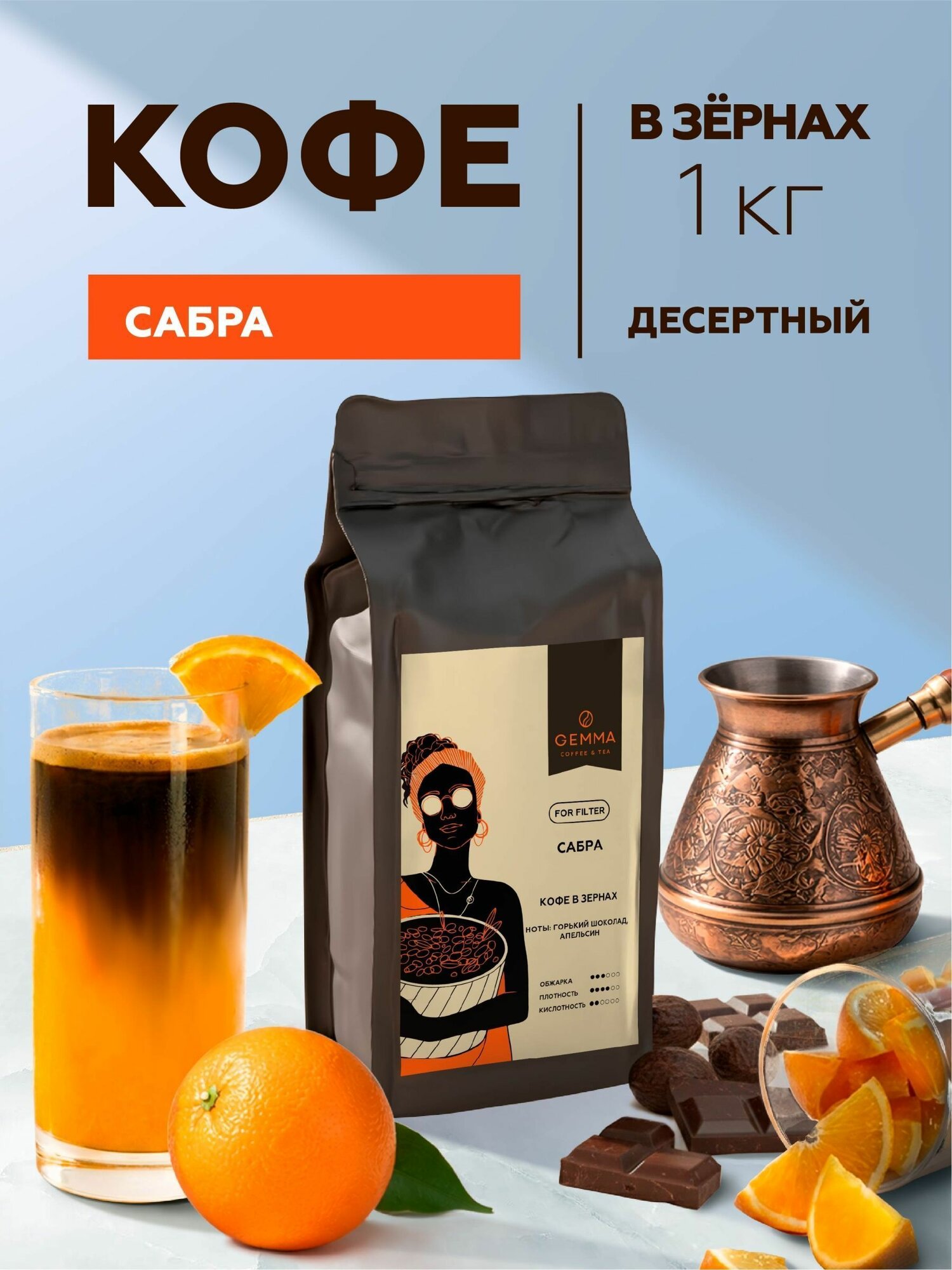 Кофе в зернах Gemma Сабра ароматизированный, 1 кг