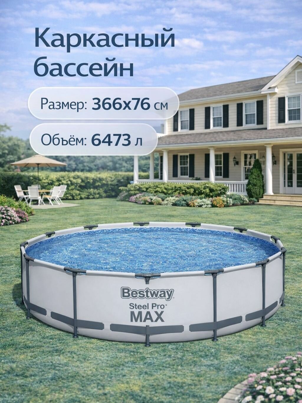 Каркасный бассейн BESTWAY 56416, ПВХ, сталь, круглый, 366x366 см