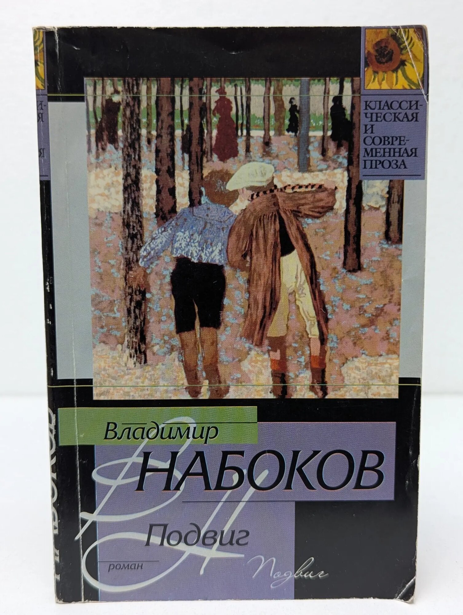 Классическая и современная проза. Подвиг Набоков Владимир Владимирович 2004