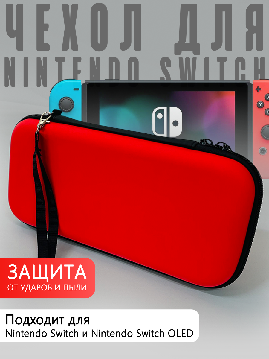 Чехол для Nintendo Switch Красный