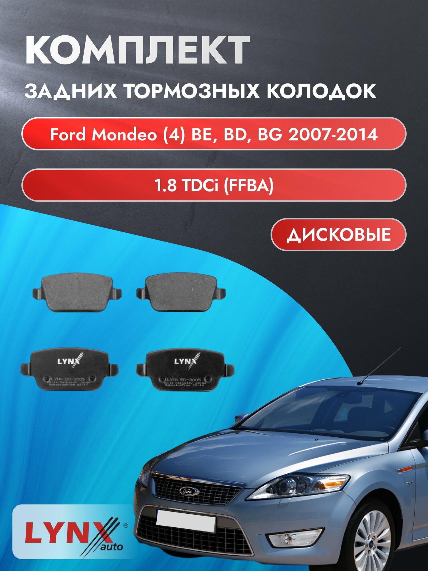 Комплект задних тормозных колодок на Ford Mondeo (4) BE, BD, BG 2007-2014г. / 1.8 TDCi (CGBA) ВD-3005 / Форд Мондео