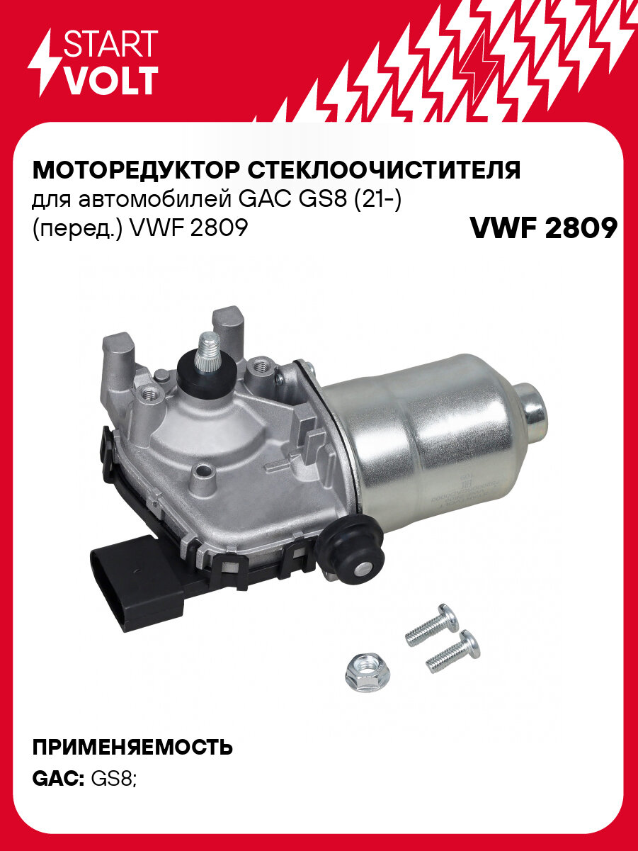 Моторедуктор стеклоочистителя для автомобилей GAC GS8 (21-) (перед.) VWF 2809 StartVolt