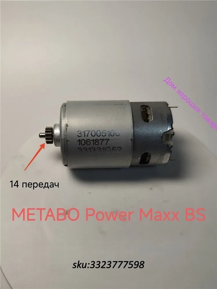 Оригинал. Двигатель (моторчик) для шуруповерта Metabo PowerMaxx BS 00079001 12 V 10.8-12v 317005100