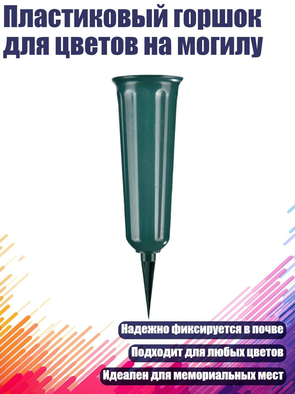 Пластиковый горшок для цветов на могилу, Зеленый