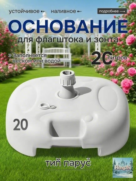 Основание для зонта и флагштока Виндер Парус (подставка под флагшток)