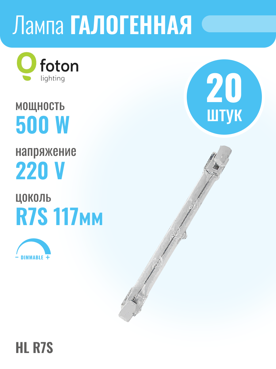 FOTON HL117 500W R7s 117мм - лампа галогенная линейная (Комплект из 20 шт.)