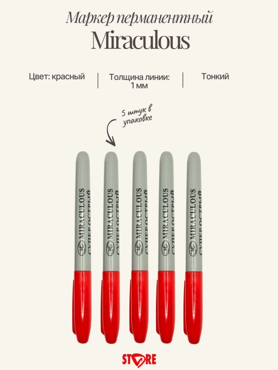 Маркер перманентный тонкий спиртовой Miraculous 5 шт, красный, водостойкий, нестираемый, (толщина линии 1 мм)
