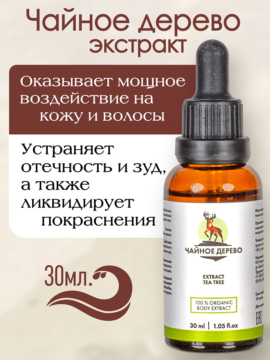 Чайное дерево ( экстракт ) 30 мл истинный спасатель для вашей кожи и волос