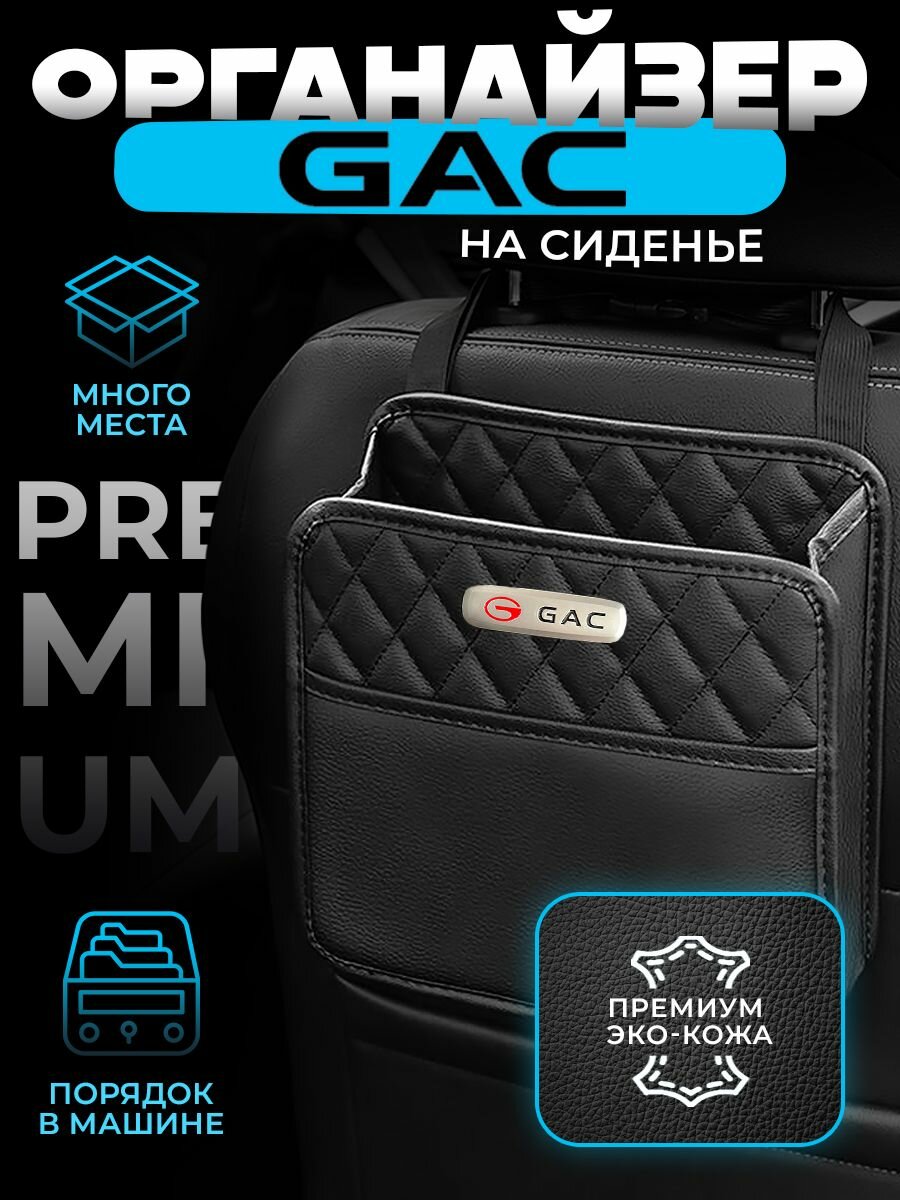 Органайзер на сиденье автомобиля GAC / Сумка для хранения аксессуаров в машину ГАК