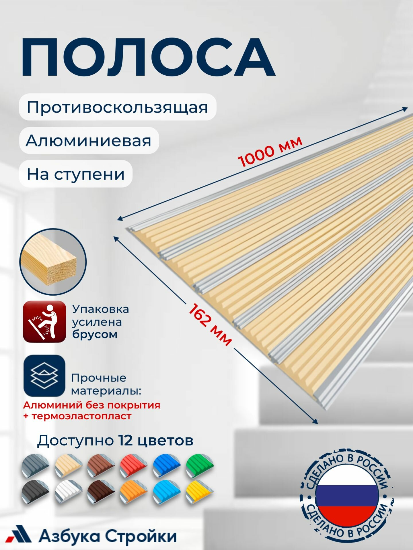 Противоскользящий алюминиевый профиль, полоса с пятью вставками 162мм, 1м, бежевый