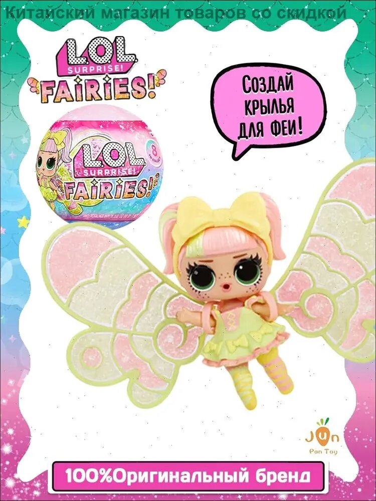 ЛОЛ сюрпрайз Кукла MGA LOL Surprise Fairies Tots / Детская коллекция игрушек-шаров-сюрпризов с крыльями феи и другими аксессуарами, подходящими для девочек старше 4 лет, 523918