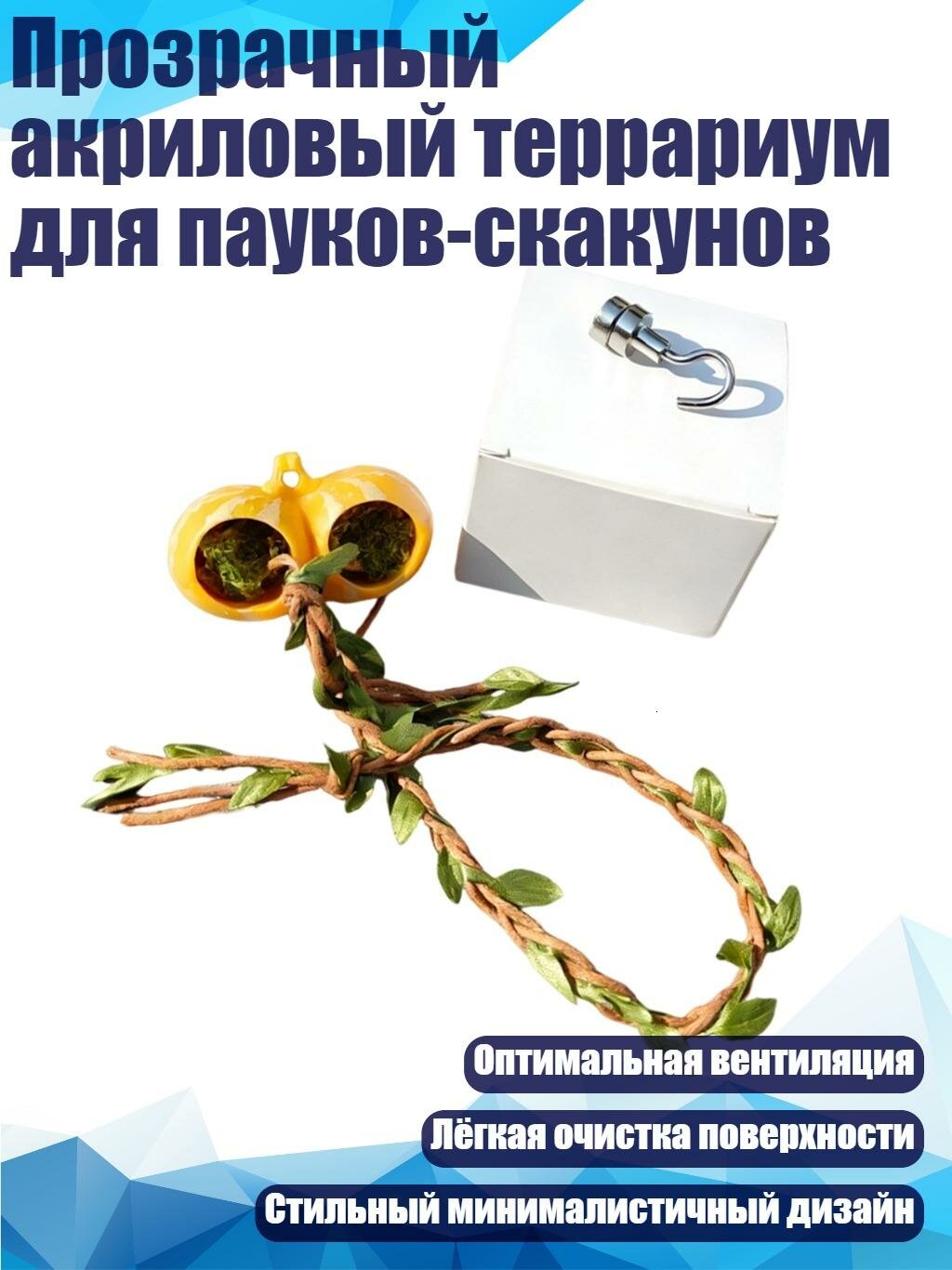 Прозрачный акриловый террариум для пауков-скакунов, Стиль3