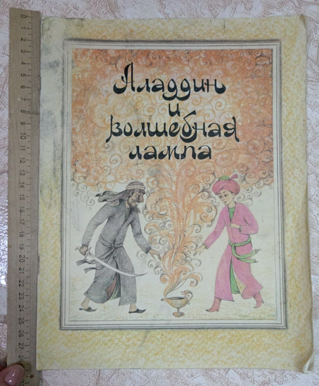 Алладин и волшебная лампа