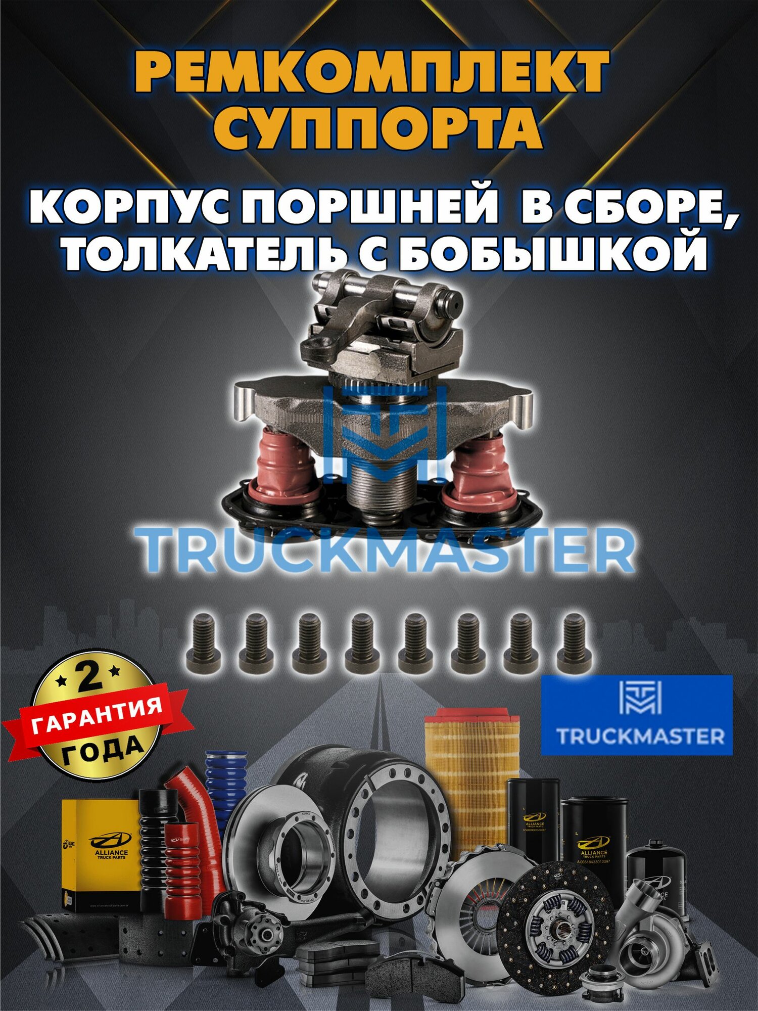 Ремкомплект суппорта корпус поршней (бинокль) в сборе, толкатель с бобышкой