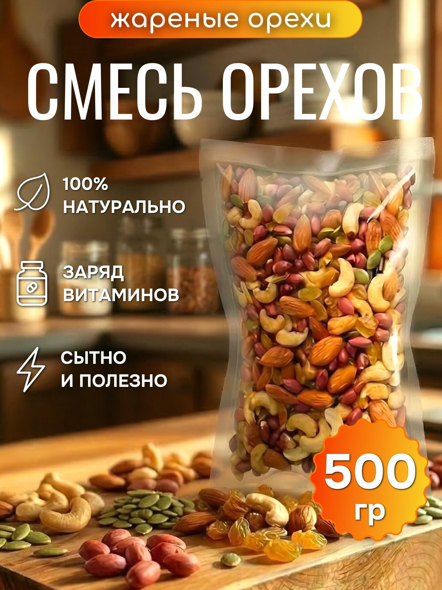 Смесь жареных орехов ( набор орехов : арахис, кешью, миндаль, тыквенные семечки, изюм). 500гр.