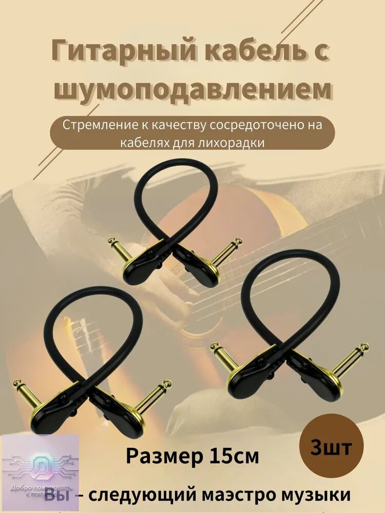 Гитарный кабель с шумоподавлением 3шт 15см - для электрогитары, позолоченные разъемы