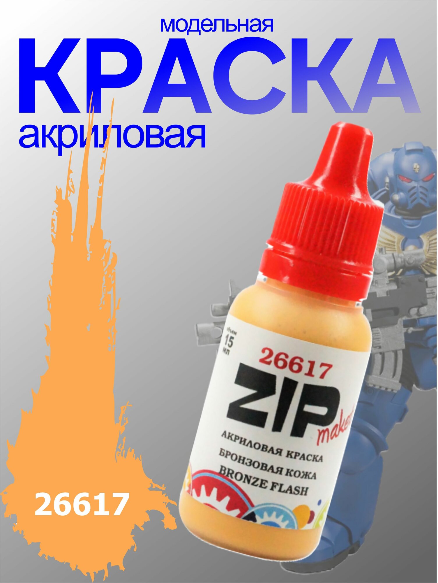 Акриловая краска для сборных моделей 26617 краска модельная бронзовая кожа (BRONZE FLASH) ZIPmaket