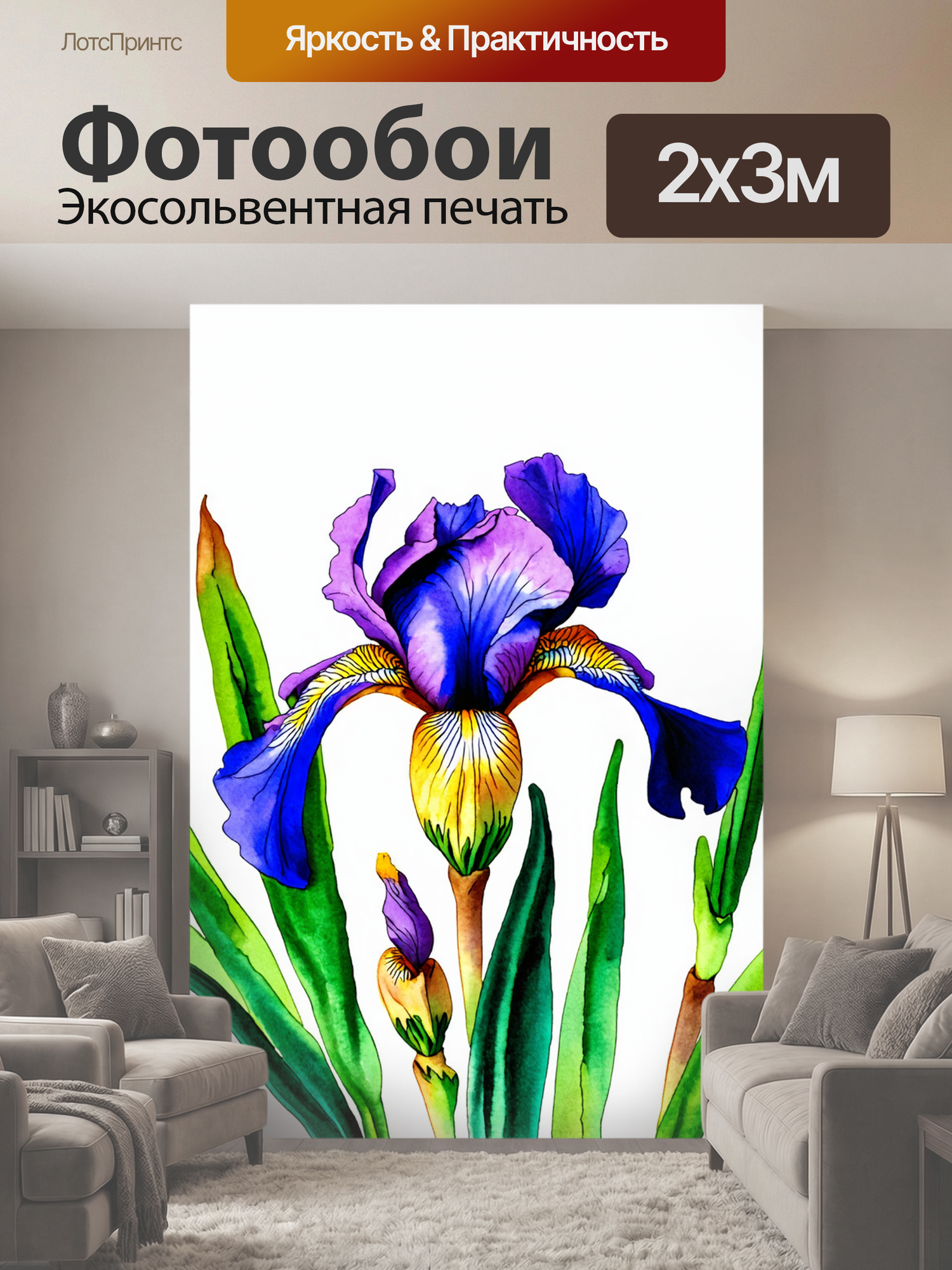 Фотообои "Ирис, изображенный в акварельной технике, с плавными переходами цветов, словно танцующий на ветру, с легкими мазками" 200x300 см. экосольвентная печать