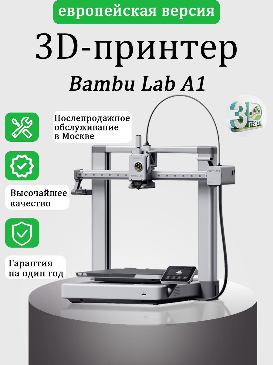 3D принтер Bambu Lab A1 Евро-версия