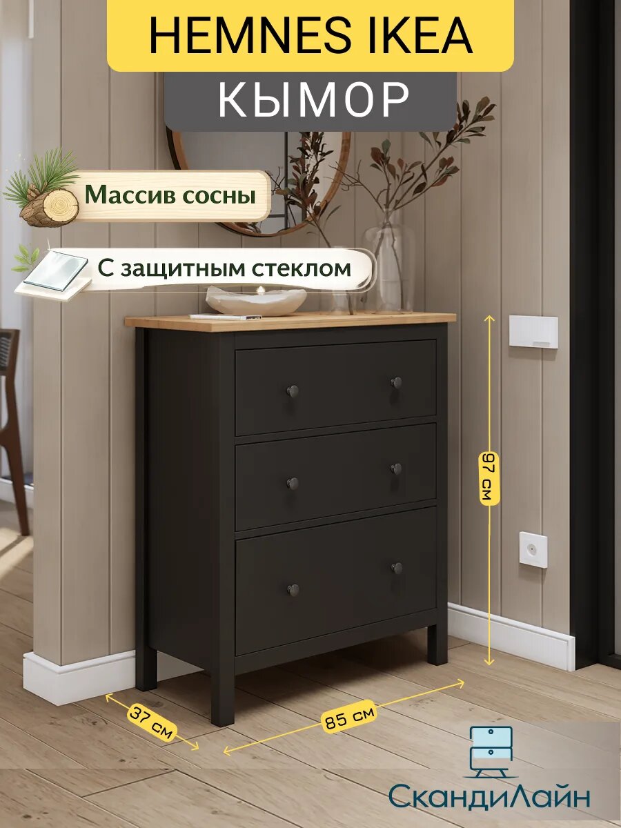 Комод с защитным стеклом HEMNES IKEA, 3 ящика, 85х37х96 см, чёрно-коричневый