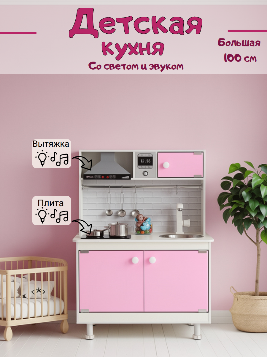 Детская кухня Sitstep интерактивная, звук и свет, вытяжка, малина, 100x70x38 см