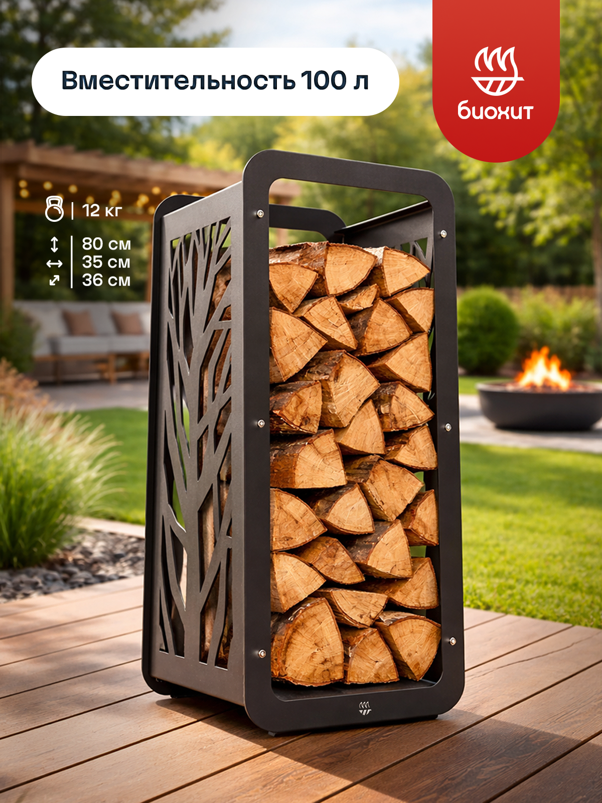 Дровница металлическая Биохит Фостер для дома и дачи - Стальная подставка для дров