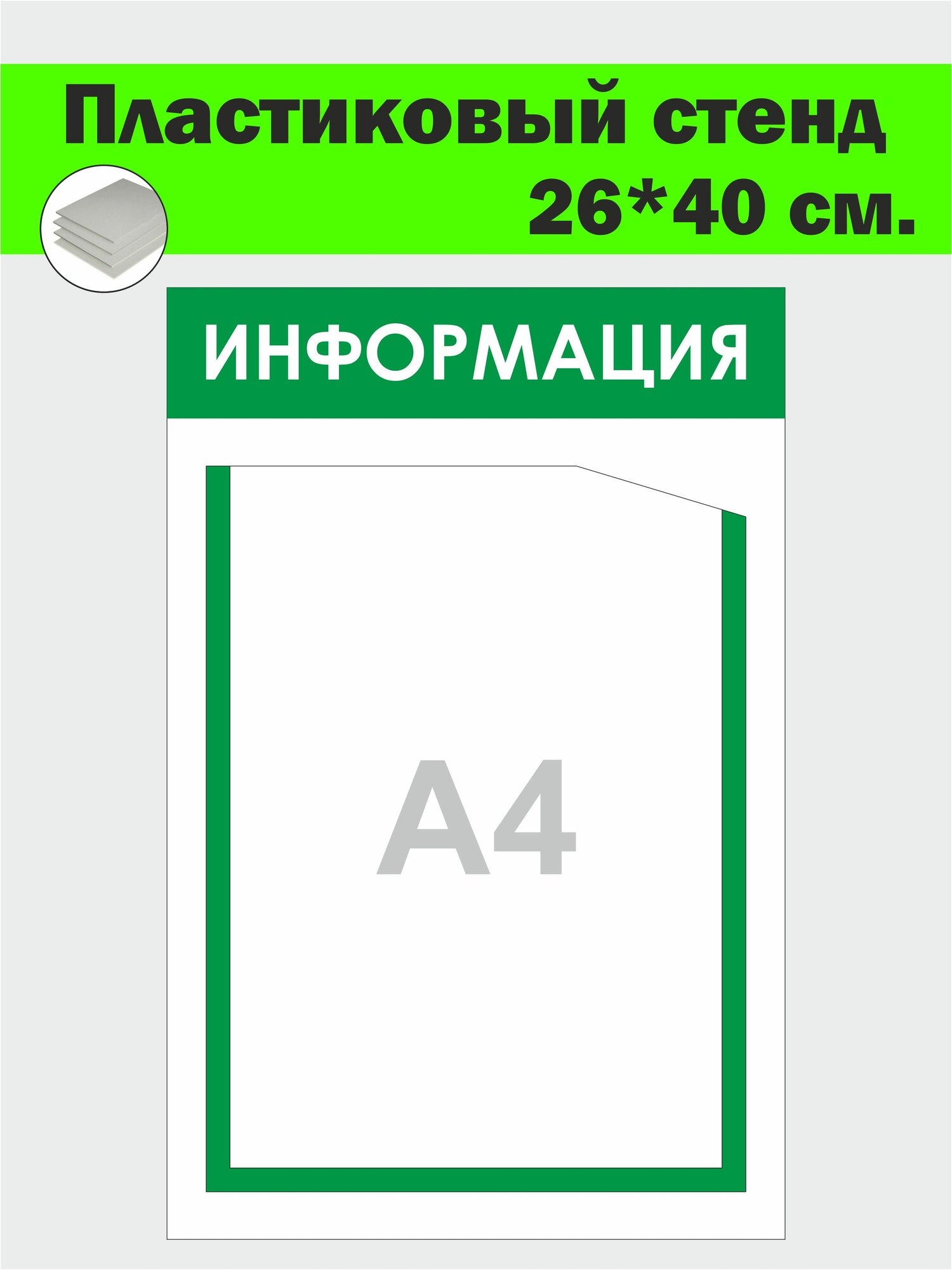 Стенд доска пластиковый "Информация" 26 x 40 см. с карманами для А4