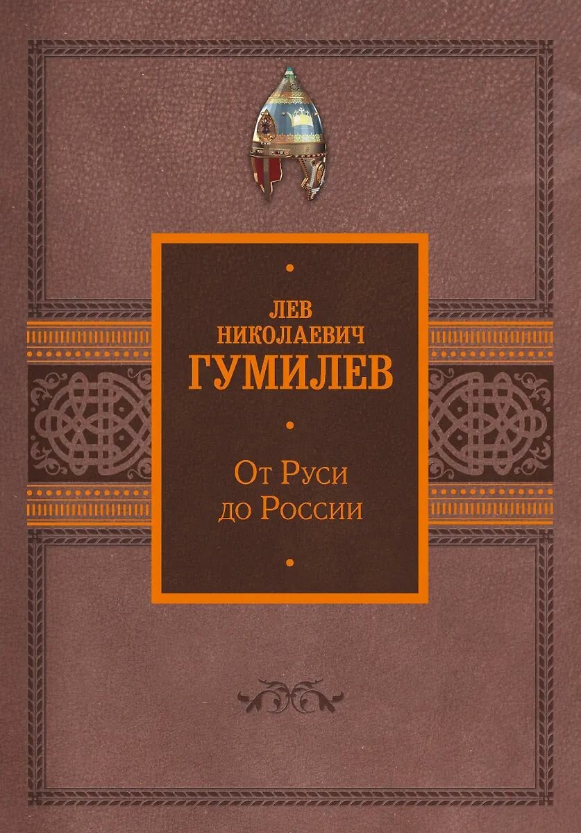 Документальная проза АСТ От Руси до России Гумилев Л. Н, 2023 г