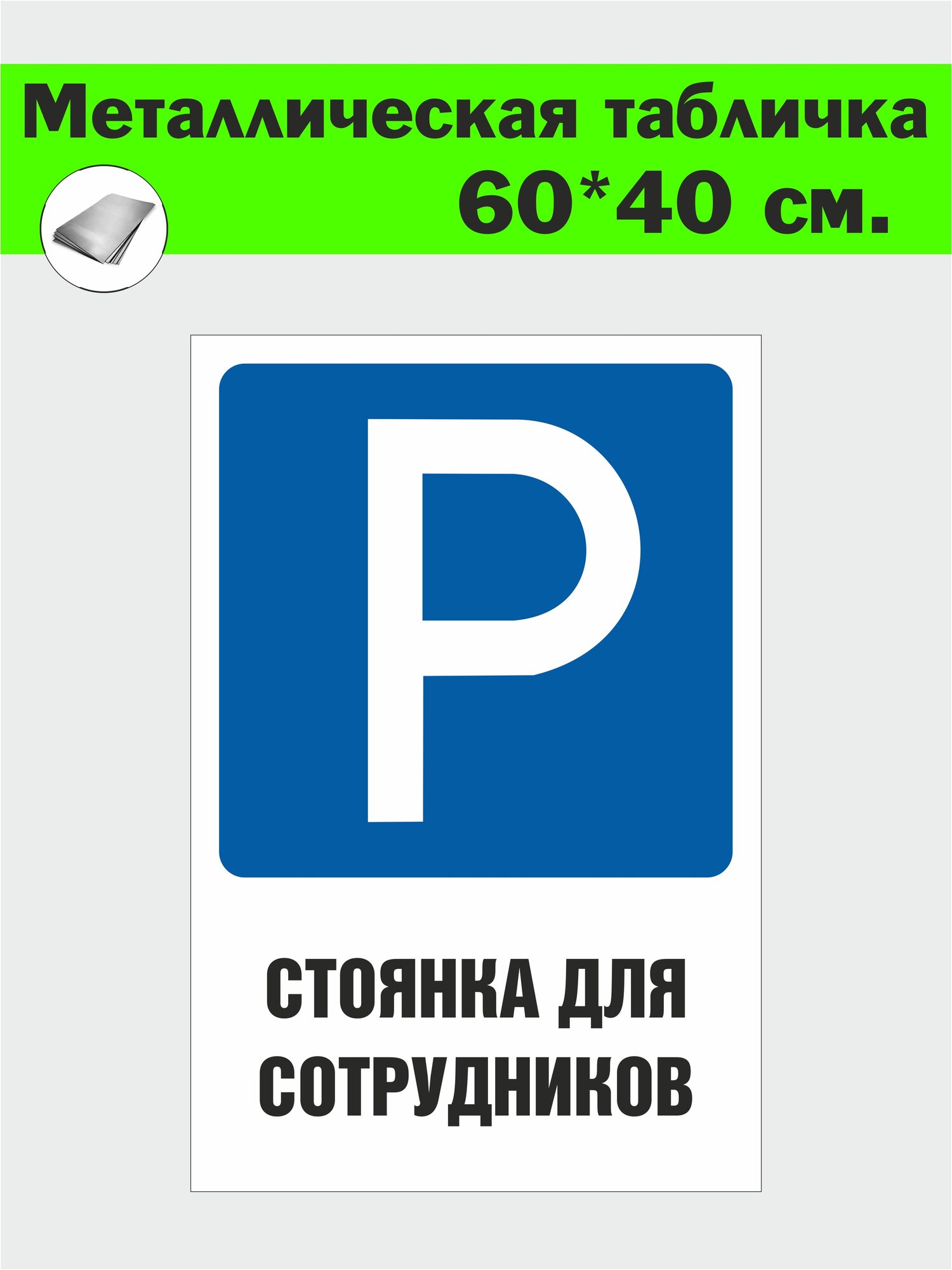 Табличка знак металлическая "Стоянка для сотрудников" 60х40 см.