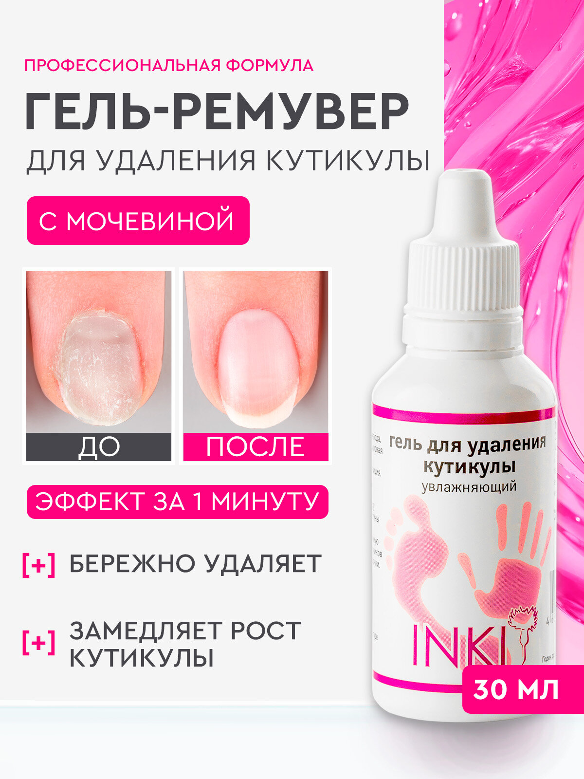 Ремувер средство для удаления для кутикулы Инки гелевый, 30мл
