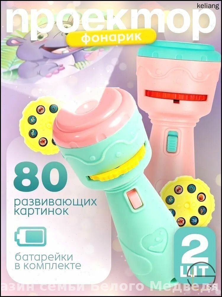 Диапроектор фонарик детский с картинками