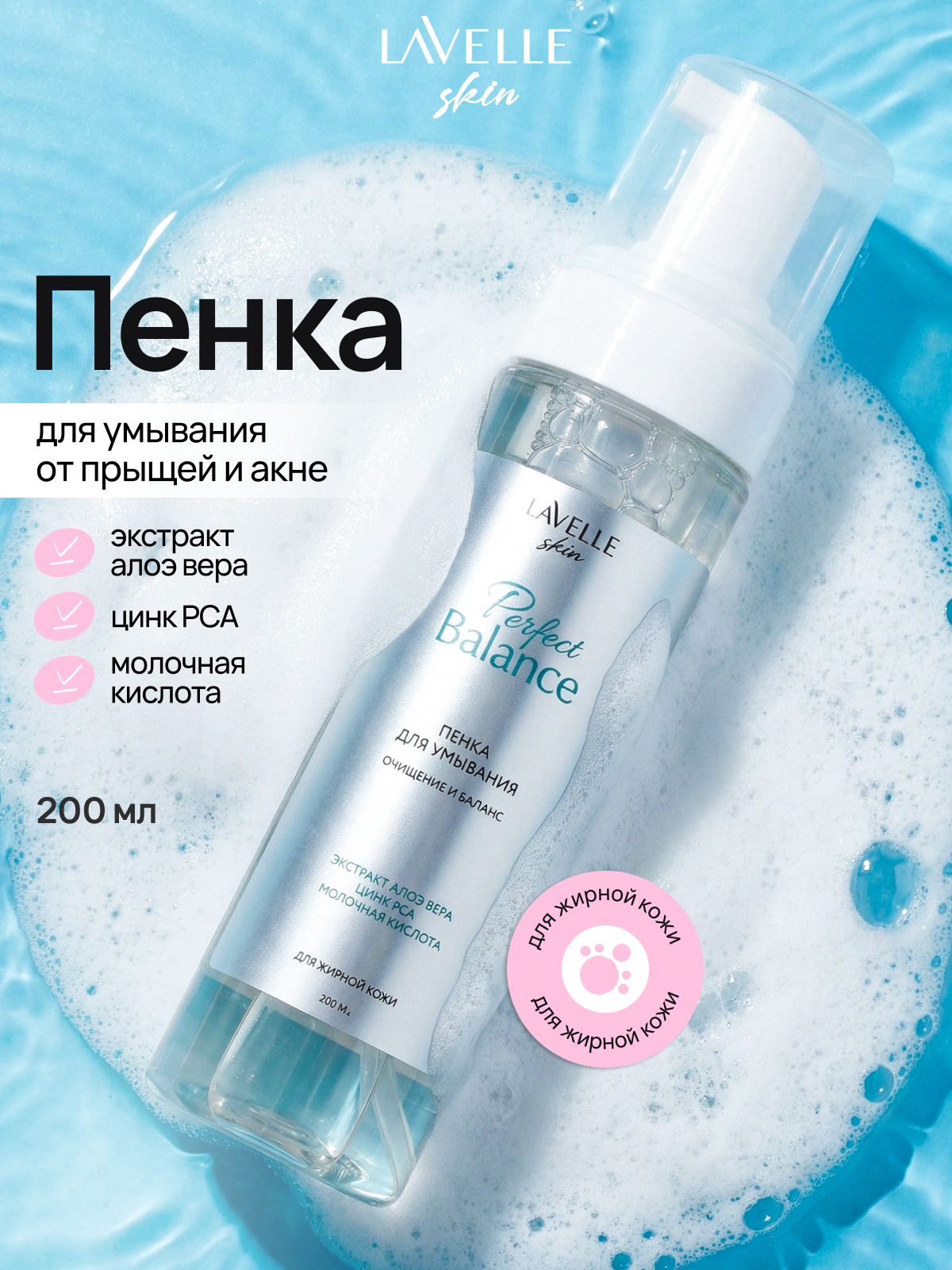 Lavelle Skin Пенка для умывания Perfect balance для жирной кожи, 200 мл