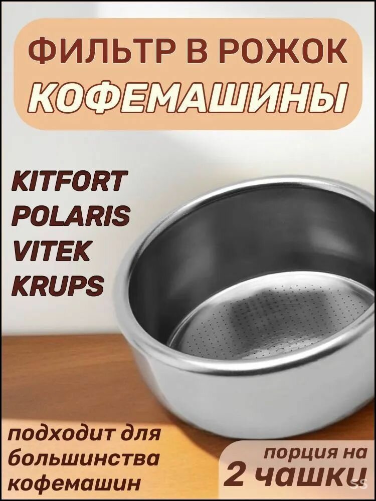 Рожковый фильтр для кофемашины на 1 порцию / фильтр для кофемашины 51 мм