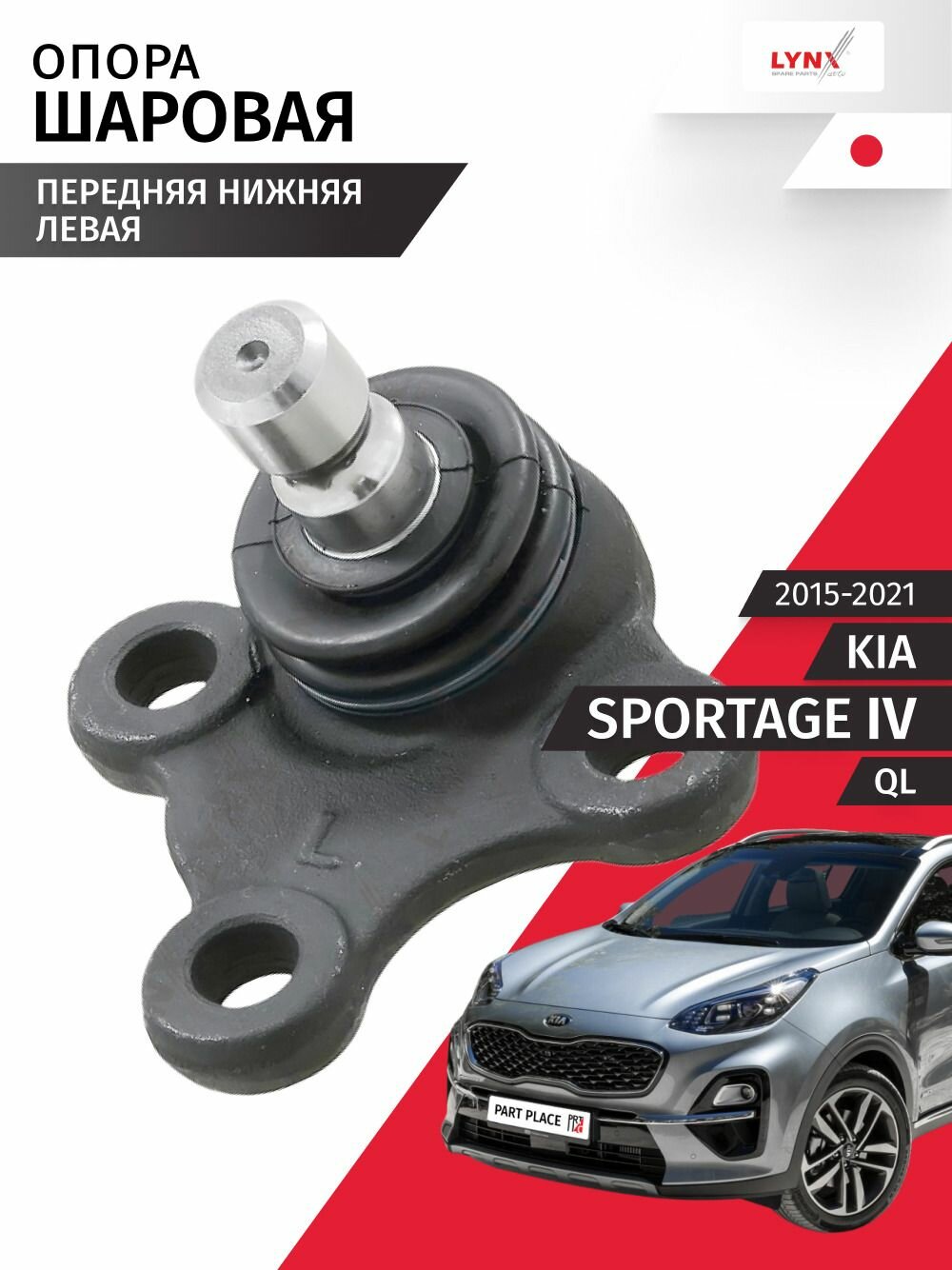 Опора шаровая левая нижняя Kia Sportage (4) / Киа Спортейдж 2015 2016 2017 2018 2019 2020 2021 / 1шт LYNXauto