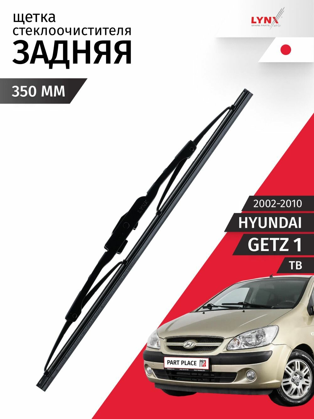 Дворник задний Hyundai Getz (1) 2002 - 2010 Щетка стеклоочистителя задняя 350мм LYNXauto