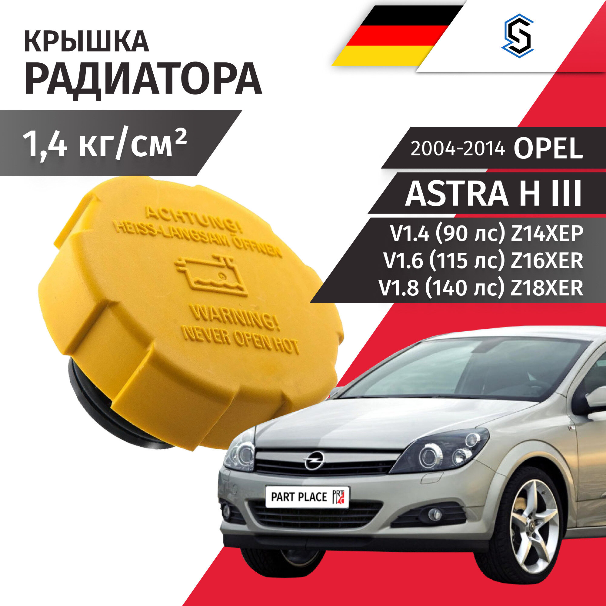 Крышка радиатора Opel Astra H (3) L35 L48 L69 V1.4 (90 лс) Z14XEP V1.6 (115 лс) Z16XER V1.8 (140 лс) Z18XER 2004 - 2014 1шт STELLOX