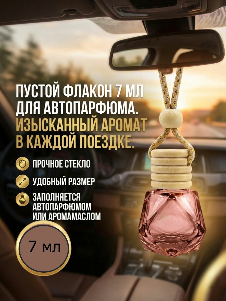 Флакон для автопарфюма подвесной коричневый кристалл 7 мл пустой
