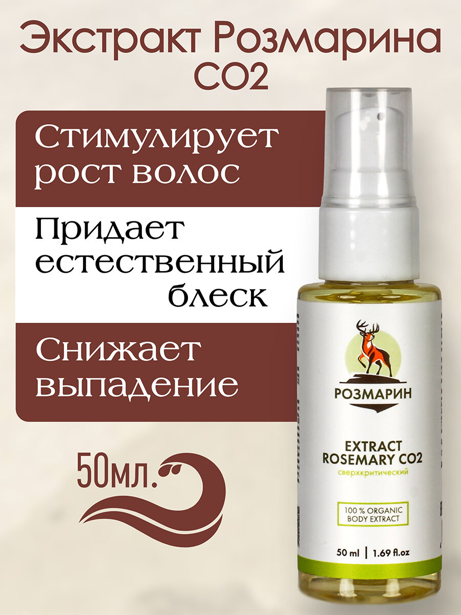 Экстракт Розмарина СО2, 50 мл косметическое средство для роста волос