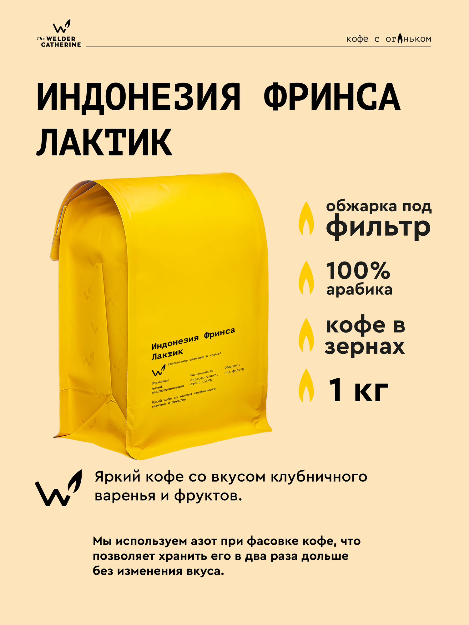 Кофе в зернах Сварщица Екатерина "Индонезия Фринса Лактик" под фильтр-1 кг