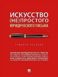 Искусство (не)простого юридического письма : учебное пособие