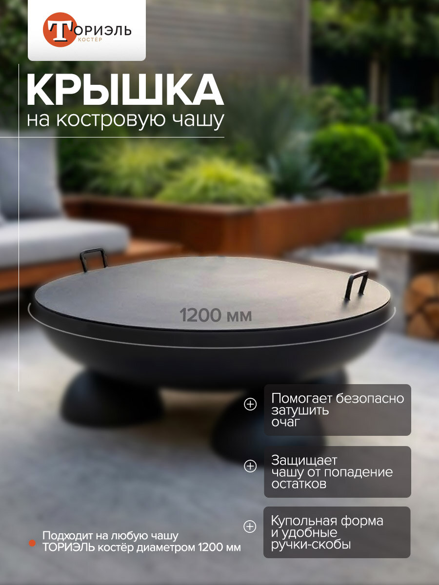 Крышка для костровой чаши - пламегаситель, на диаметр 1200 мм.